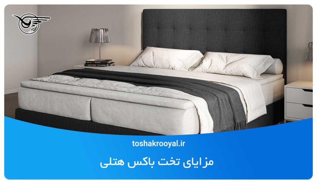 راهنمای خرید تخت باکس هتلی – 8 مزیت این مدل تخت + قیمت
